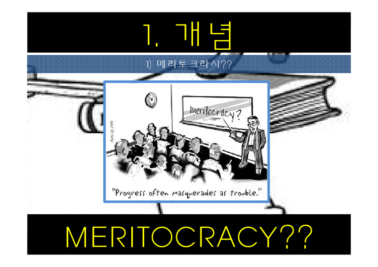 개념조작화 Meritocracy - 사회과학