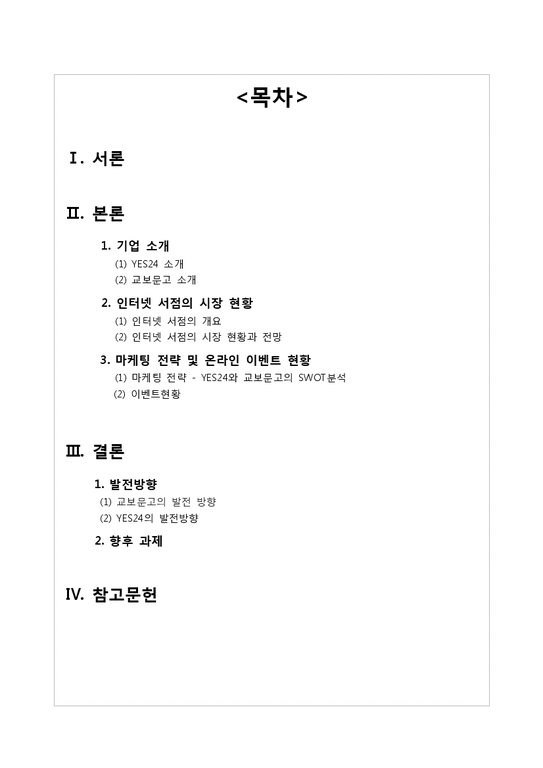 경영학 도서 사이트 교보문고 vs yes24의 온라인 이벤트 비교 및 분석 - 경제경영