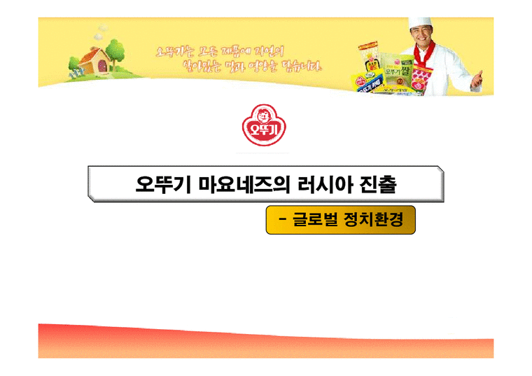 국제무역 오뚜기 마요네즈의 러시아 진출 경제경영