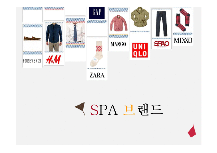 글로벌 spa브랜드와 국내 spa브랜드의 비교 - 경제경영