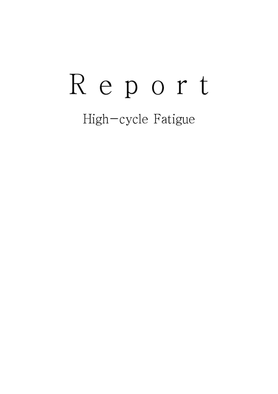 기계공학 파손분석-고 주기 피로 HCF(High cycle fatigue) - 자연/공학