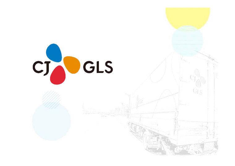 CJ GLS의 물류시스템 - 경제경영