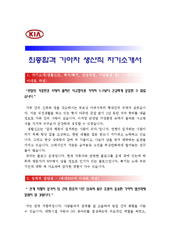 기아자동차생산직자기소개서 최신 기아자동차생산직자기소개서예문기아자동차생산직자기소개서샘플기아자동차생산직자기소개예제기아자동차생산직자소서견본 자기소개서