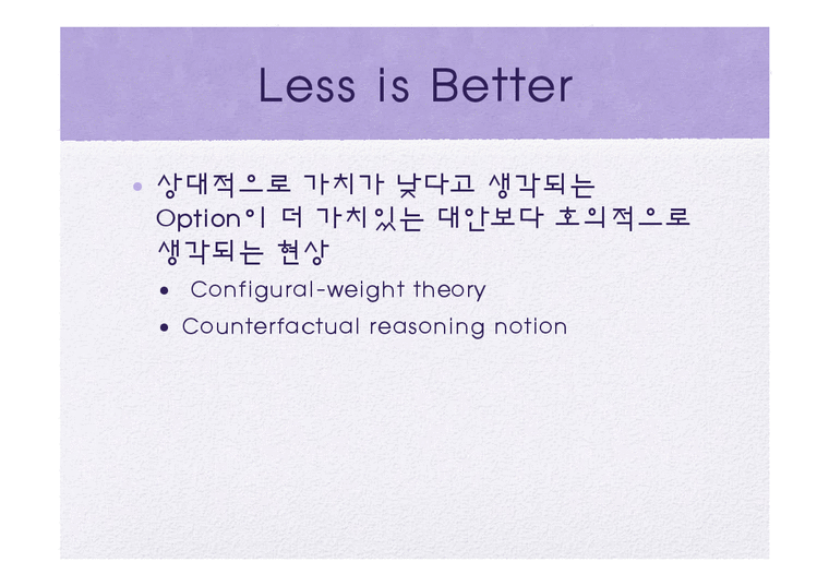 소비자행동 적을수록 좋다(Less is Better) 효과 증명 & 설명 - 경제경영