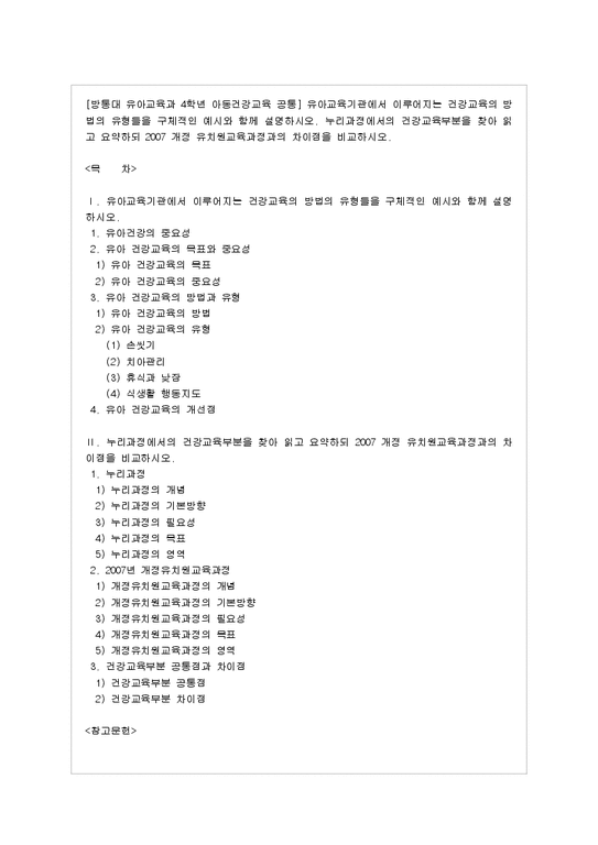 방통대 유아교육과 4학년 아동건강교육 공통 유아교육기관에서 이루어지는 건강교육의 방법의 유형들을 구체적인 예시와 함께 설명하시오 중간기말과제