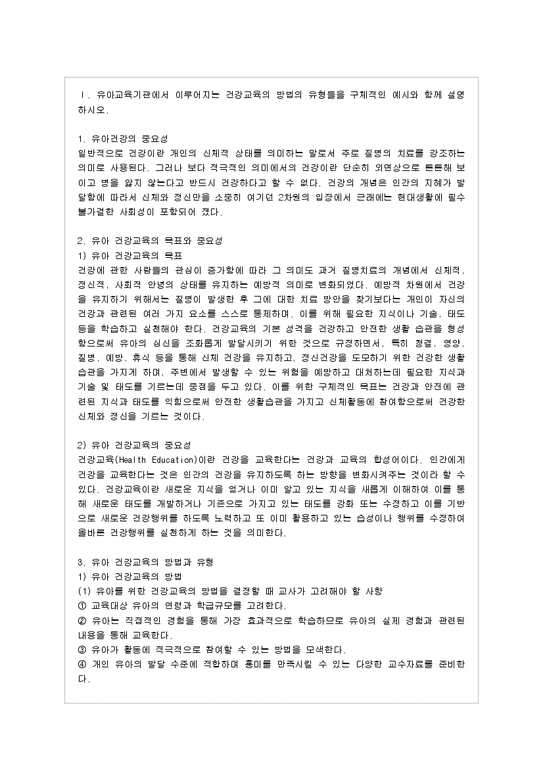방통대 유아교육과 4학년 아동건강교육 공통 유아교육기관에서 이루어지는 건강교육의 방법의 유형들을 구체적인 예시와 함께 설명하시오 중간기말과제