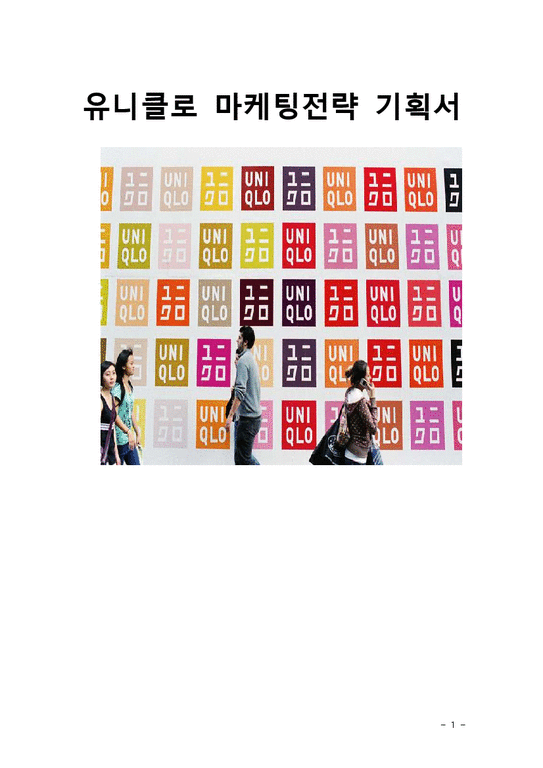 유니클로 UNIQLO 기업 SWOT분석및 마케팅사례분석과 마케팅 SWOT STP 4P전략제안(VS 지오다노와의 비교분석) - 경제경영