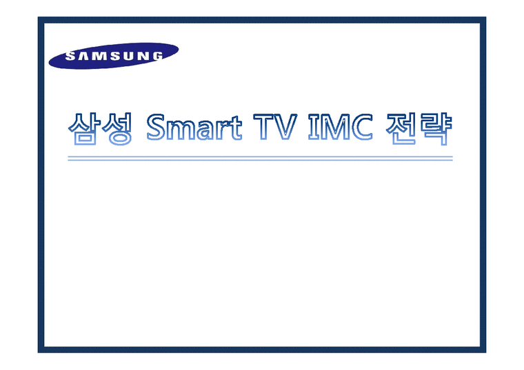 광고전략 삼성 스마트 Smart TV IMC 전략 - 사회과학