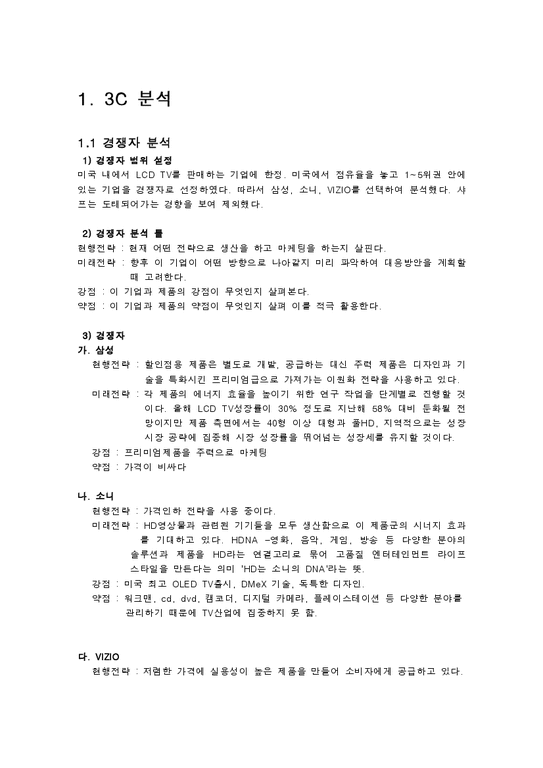 국제마케팅 LG-Scarlet TV의 3C STP 4P 마케팅 전략 - 경제경영