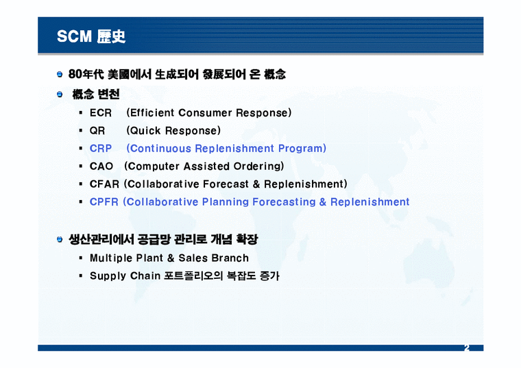 SCM 理解 이해 레포트 - 경제경영