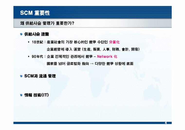 SCM 理解 이해 레포트 - 경제경영