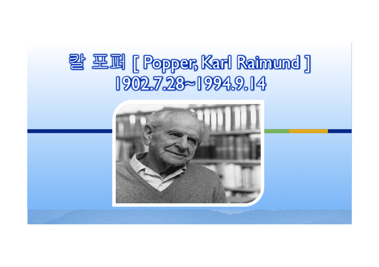 현대사상 칼 포퍼(karl R. Popper) - 사회과학