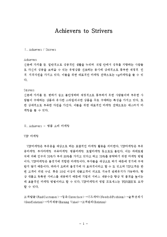 마케팅 Achievers to Strivers - 경제경영
