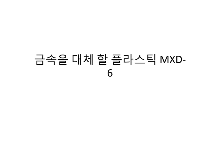 화학공학 금속 대체 플라스틱 MXD-6 - 자연/공학