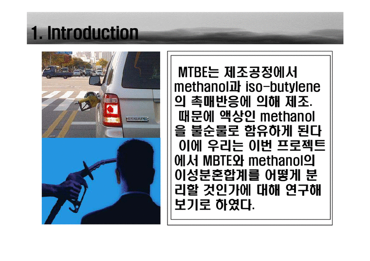 열역학 MBTE와 methanol의 이성분혼합계 분리 연구 - 자연/공학