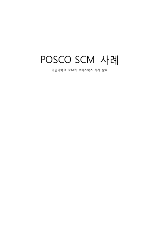경영학 POSCO 의 SCM 사례 연구 - 경제경영