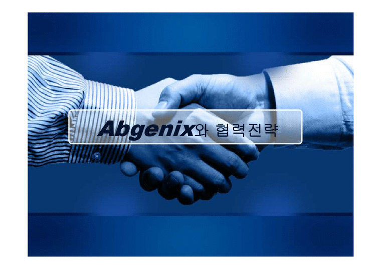 기술경영 Abgenix와 협력전략 - 경제경영