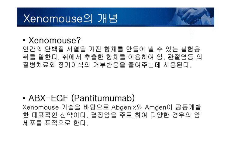 기술경영 Abgenix와 협력전략 - 경제경영