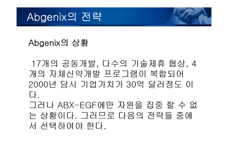 기술경영 Abgenix와 협력전략 - 경제경영