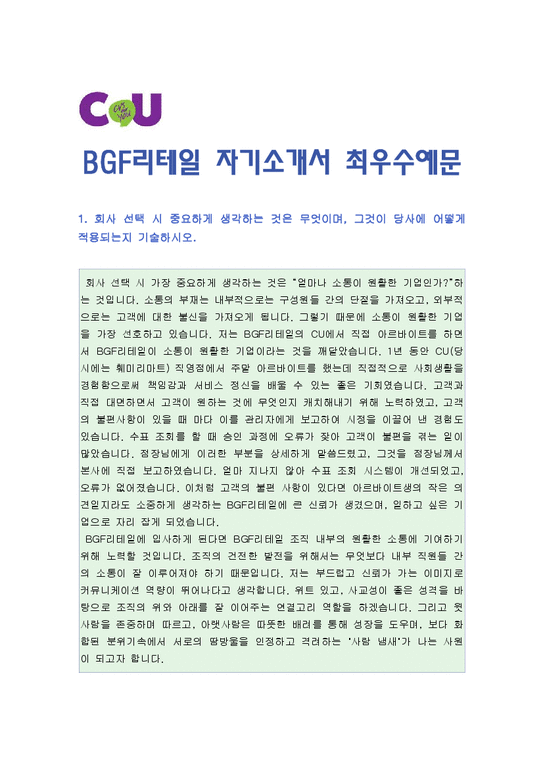 2012 BGF리테일자기소개서 BGF리테일자기소개서 최우수예문과 면접기출문제_BGF리테일자기소개서예시_BGF리테일자기소개서예제_CU자기소개서 - 자기소개서