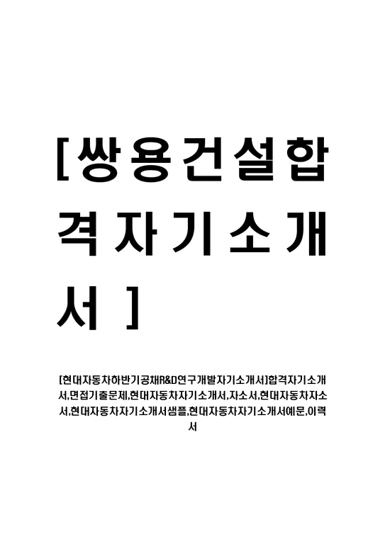 현대자동차하반기공채randd연구개발자기소개서 합격자기소개서 면접기출문제 현대자동차자기소개서 자소서 현대자동차자소서 현대자동차자기소개서샘플 현대자동차자기소개서예문 이력서 자기소개서