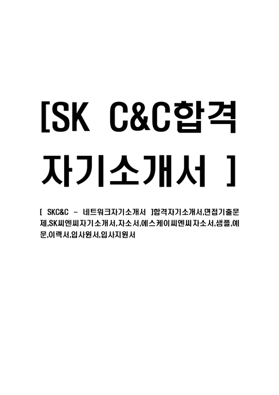 SKC&C - 공채자기소개서 합격자기소개서 면접기출문제 SK씨엔씨자기소개서 자소서 에스케이씨엔씨자소서 샘플 예문 이력서 입사원서 입사지원서 - 자기소개서