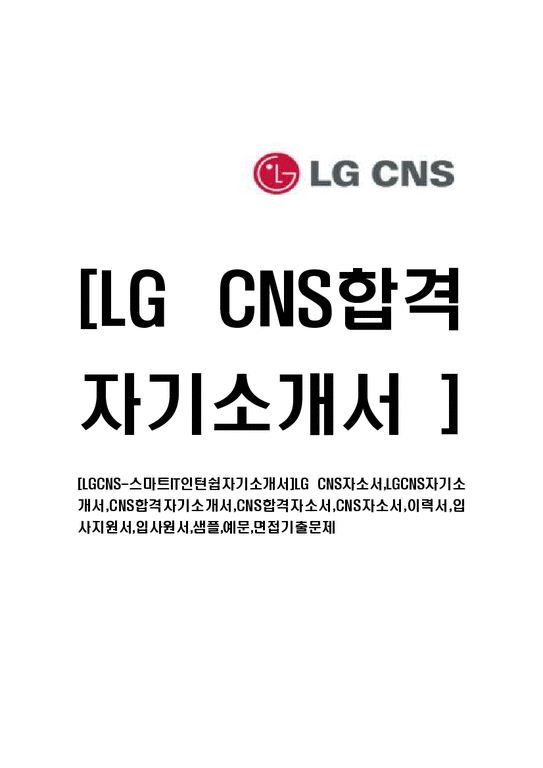 LGCNS-스마트IT인턴쉽자기소개서 LG CNS자소서 LGCNS자기소개서 CNS합격자기소개서 CNS합격자소서 CNS자소서 이력서 입사지원서 - 자기소개서