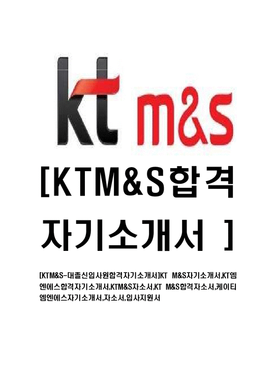 KTM&S-대졸신입사원합격자기소개서 KT M&S자기소개서 KT엠엔에스합격자기소개서 KTM&S자소서 KT M&S합격자소서 케이티엠엔에스자기소개서 자소서 입사지원서 - 자기소개서