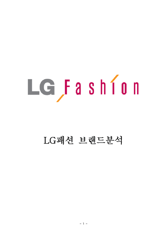 LG패션 브랜드분석과 LG패션 마케팅 전략분석및 경영전략분석(해지스 타운젠트 닥스 질스튜어트 TNGT) - 경제경영