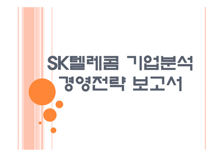 SK텔레콤기업분석 SK텔레콤의 경영전략 PPT자료 - 경제경영