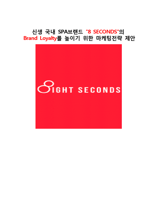 신생 국내 SPA브랜드 `8 SECONDS` 에잇세컨즈의 Brand Loyalty를 높이기 위한 마케팅전략 제안 - 경제경영