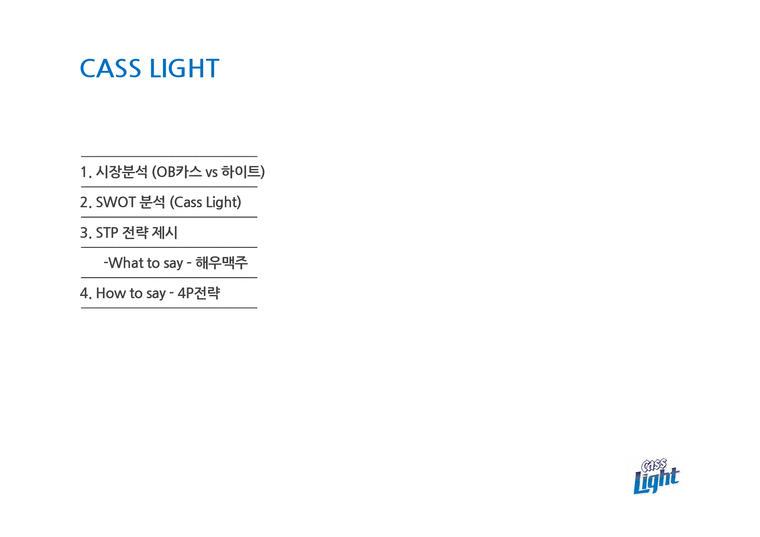 광고pr CASS LIGHT 신재품 맥주 마케팅전략 - 경제경영