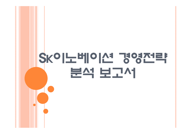 SK이노베이션기업분석 SK이노베이션 경영전략 분석 PPT자료 - 경제경영