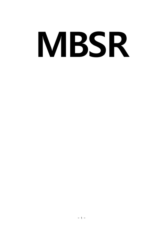 MBSR 마음챙김명상 - 의약학