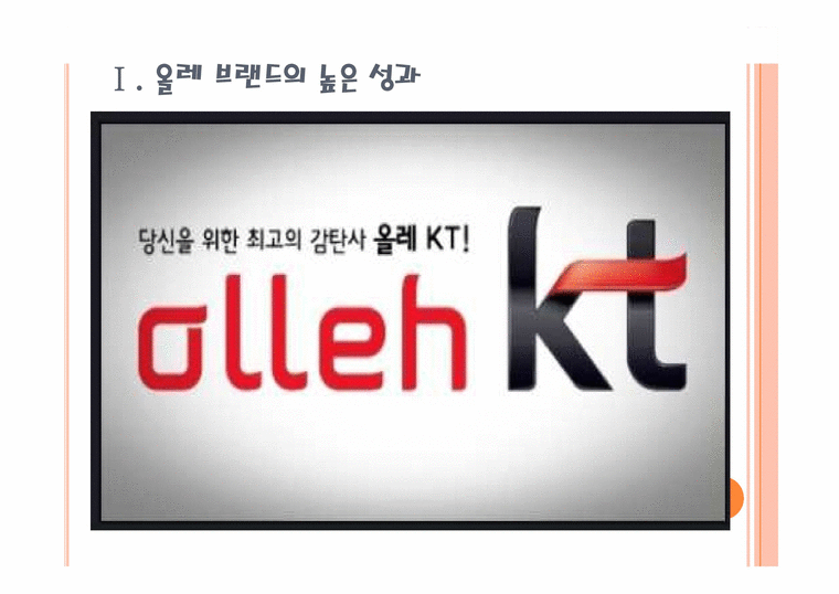 KT기업분석 올레KT(olleh) 성공요인분석 PPT자료 - 경제경영