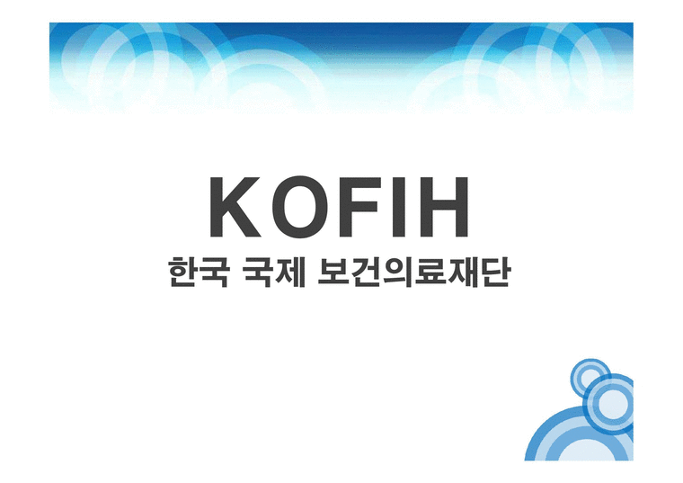 KOFIH 한국 국제 보건의료재단 기관 조사 - 의약학
