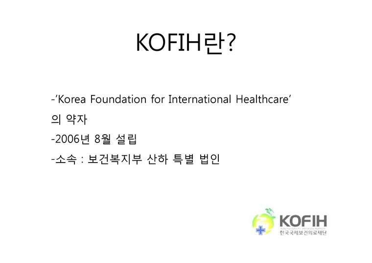 KOFIH 한국 국제 보건의료재단 기관 조사 - 의약학