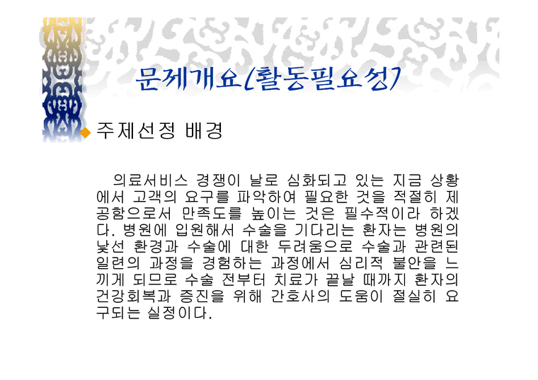 QI PPT 슬라이드 수술환자를 위한 간호서비스 강화활동 - 자연/공학