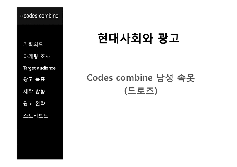 Codes Combine 남성 속옷 광고기획서 - 사회과학