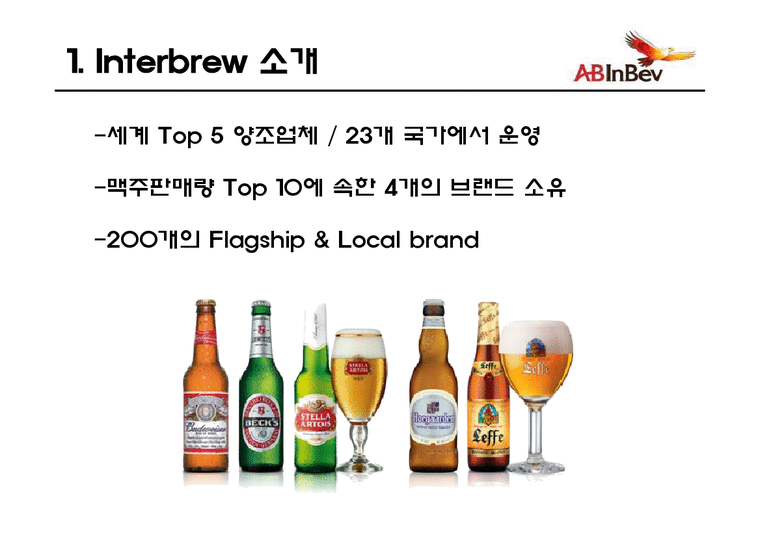 Interbrew의 기업전략 Stella Artois의 브랜드전략 Interbrew기업분석 Stella Artois마케팅전략 ...