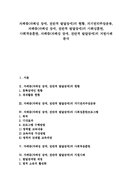 자폐증자폐성 장애 자폐증자폐성 장애 전반적 발달장애의 현황 자기권리주장운동 자폐증자폐성 장애 전반적 발달장애의 사회성훈련 사회적응훈련 자폐증자폐성 장애 전반적