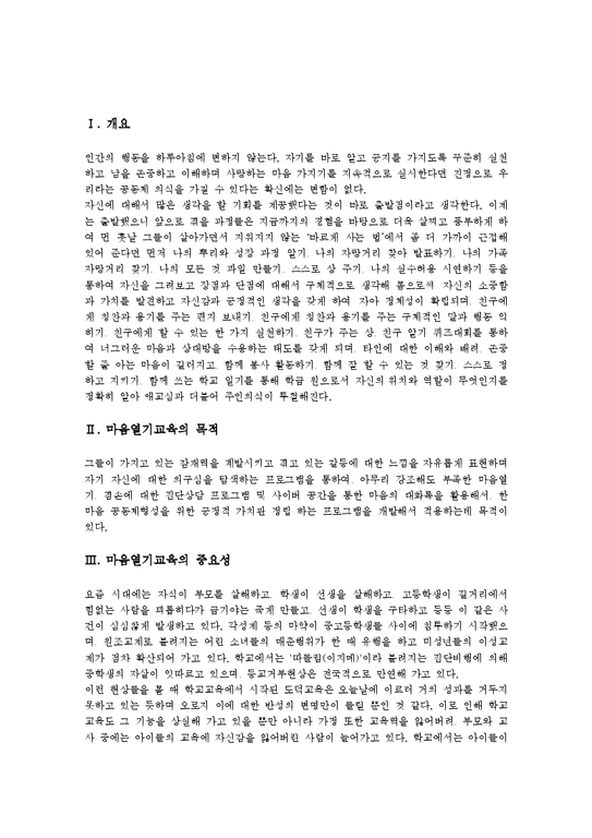 마음열기교육 인성교육 초등학교교육 마음열기교육의 목적 마음열기교육의 중요성 마음열기교육의 사례1인성교육 마음열기교육의 사례2초등학교교육 마음열기교육의 기대효과 분석