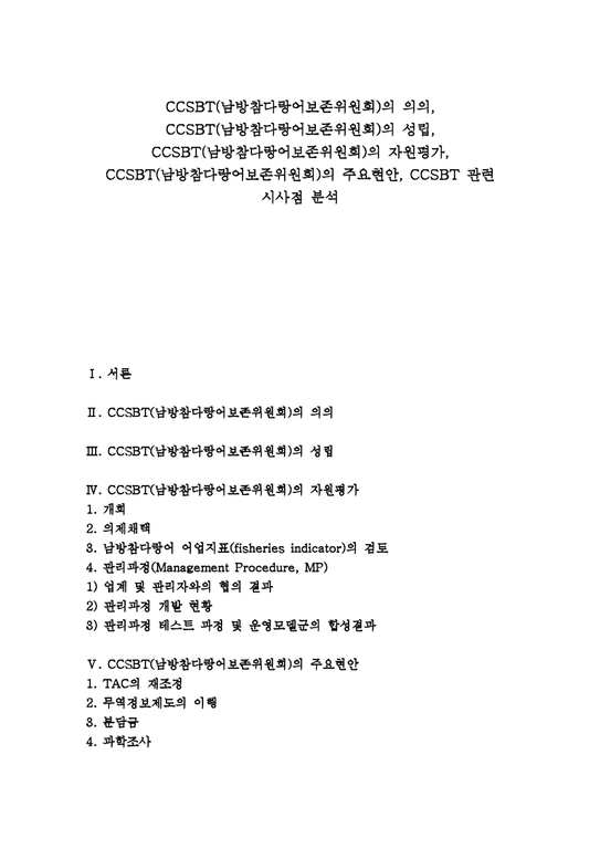 CCSBT CCSBT(남방참다랑어보존위원회)의 의의 CCSBT(남방참다랑어보존위원회)의 성립 CCSBT(남방참다랑어보존위원회)의 ...