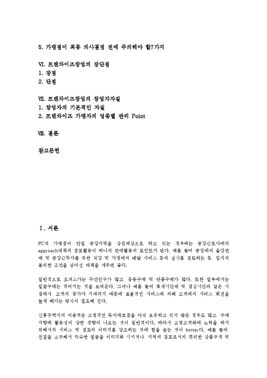 프랜차이즈창업 프랜차이즈 창업 프랜차이즈창업의 역사 프랜차이즈창업의 업종선택 프랜차이즈창업의 자금조달 프렌차이즈창업의 점검사항 프랜차이즈창업의 장단점 프랜차이즈창업의 창업자