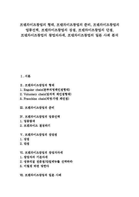 프랜차이즈창업 창업 프랜차이즈창업의 형태 프랜차이즈창업의 준비 프랜차이즈창업의 업종선택 프랜차이즈창업의 장점 프랜차이즈창업의 단점 프랜차이즈창업의 창업자자세 프랜차이즈창업