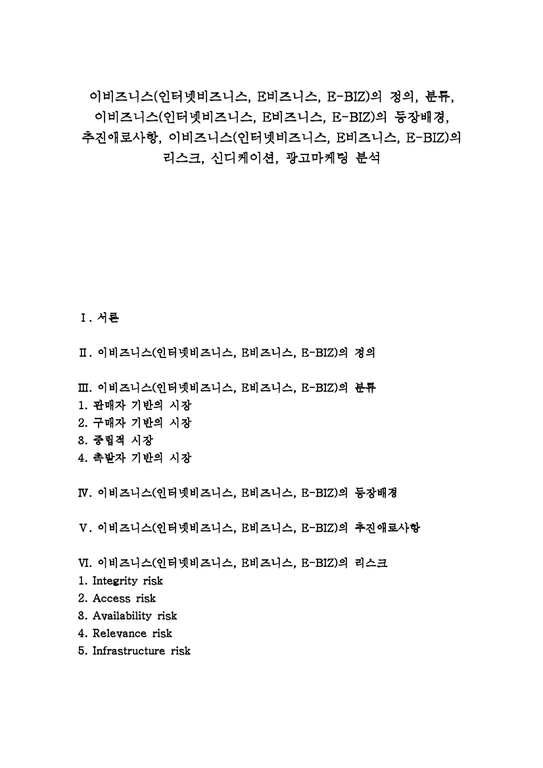 이비즈니스(인터넷비즈니스 E비즈니스 E-BIZ) 정의 분류 이비즈니스(인터넷비즈니스 E비즈니스 E-BIZ) 등장배경 추진애로사항 ...