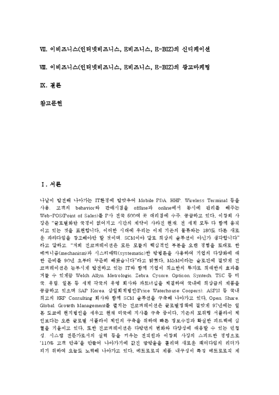 이비즈니스(인터넷비즈니스 E비즈니스 E-BIZ) 정의 분류 이비즈니스(인터넷비즈니스 E비즈니스 E-BIZ) 등장배경 추진애로사항 ...