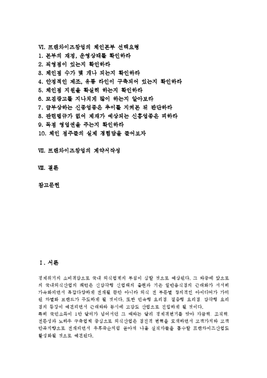 프랜차이즈창업 프랜차이즈 프랜차이즈창업의 연혁 프랜차이즈창업의 개업준비 프랜차이즈창업의 유의점 프랜차이즈창업의 장단점 프랜차이즈창업의 체인본부 선택요령 프랜차이즈창업의