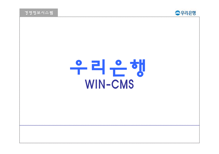 우리은행 우리은행MIS 우리은행win-cms win-cms구축사례 win-cms사례및효과 - 경제경영