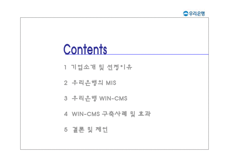 우리은행 우리은행MIS 우리은행win-cms win-cms구축사례 win-cms사례및효과 - 경제경영